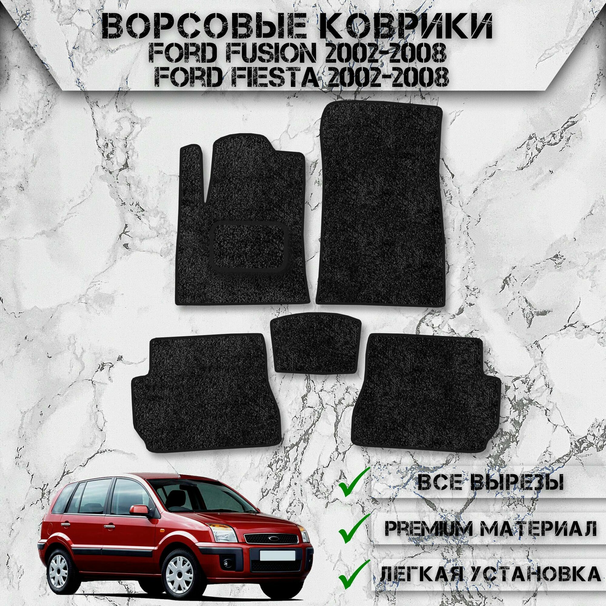 Ворсовые коврики "Стандарт" для авто Форд Фьюжн, Фиеста / Ford Fusion, Fiesta 2002-2008 Г. В. Чёрный С Чёрным Кантом