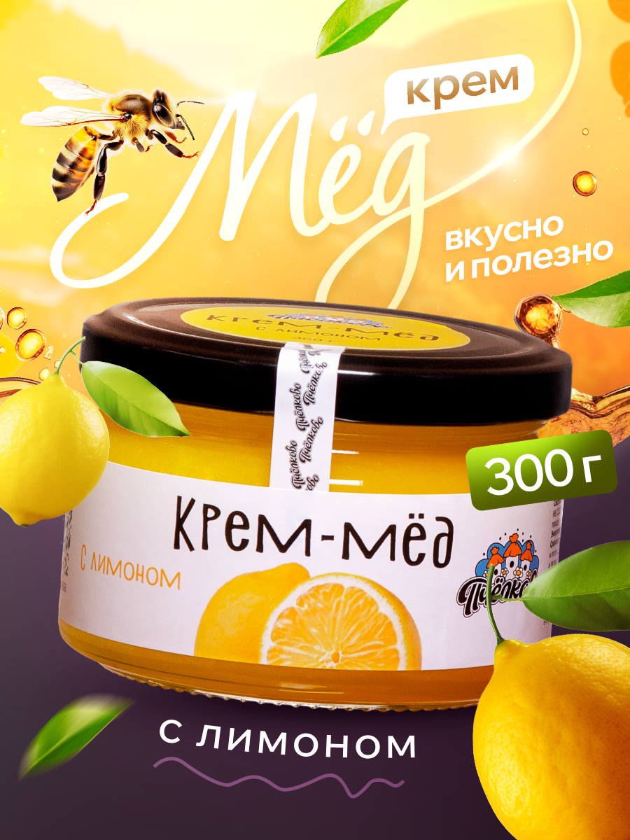 Крем-мёд с Лимоном , 300гр, цветочный, с сублимированными фруктами.