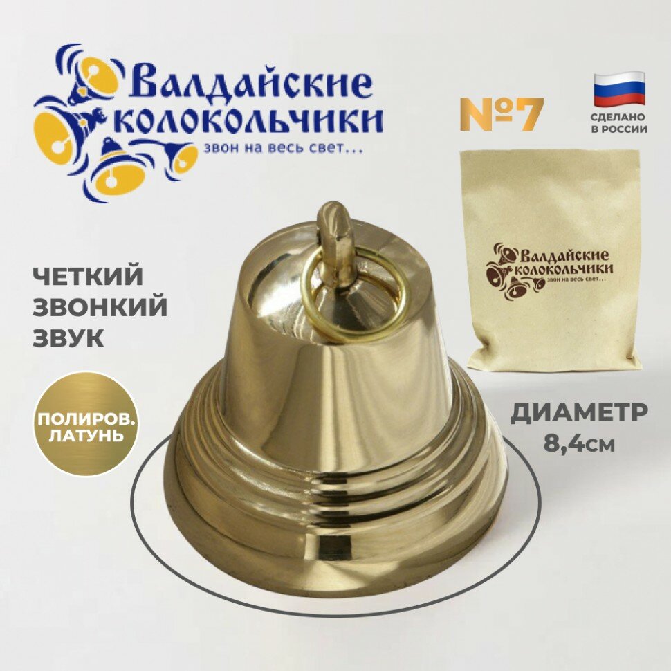 Валдайский колокольчик №7 (диам. 8,4 см)