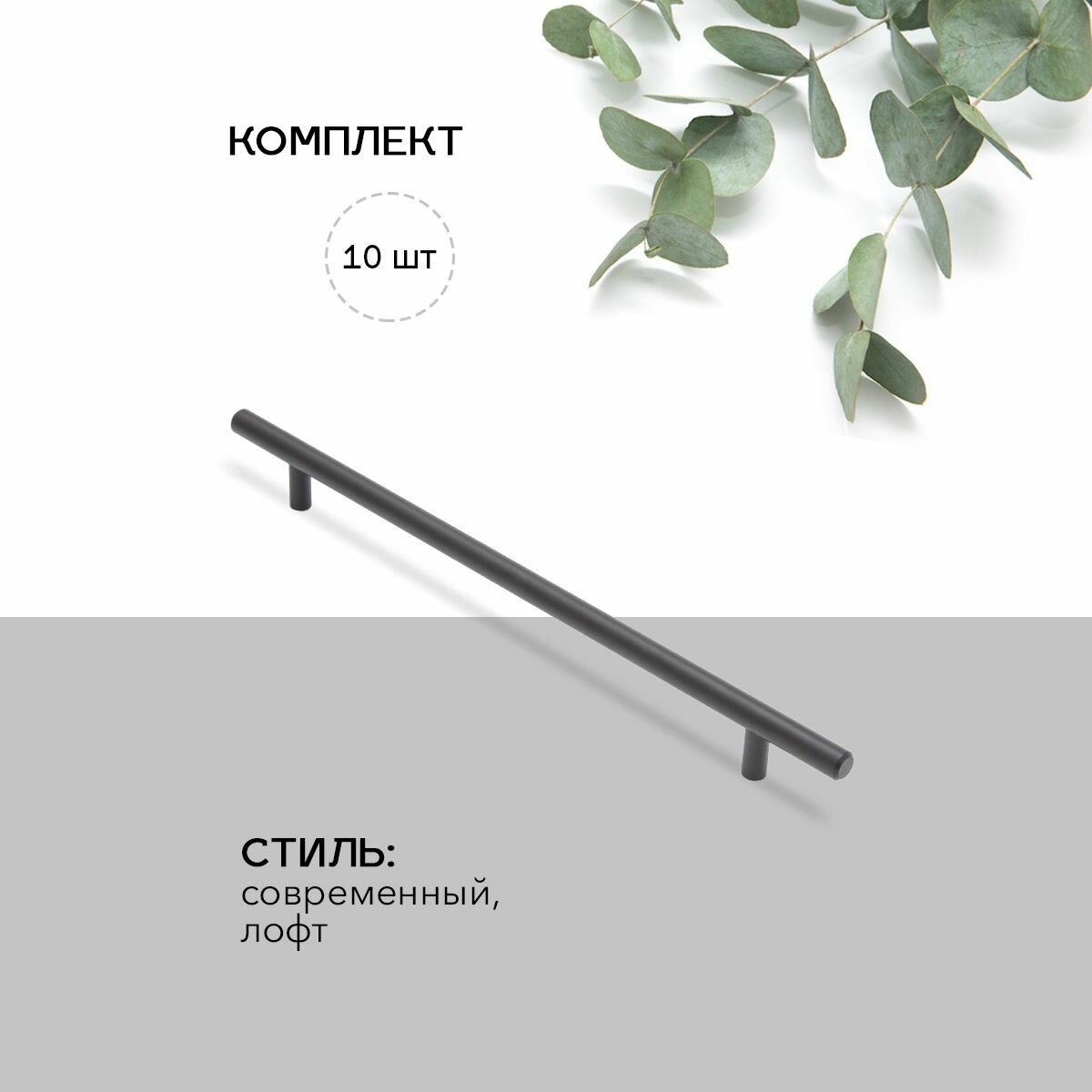 Ручка мебельная рейлинг 10шт, р-р 224 мм. черный, легкая