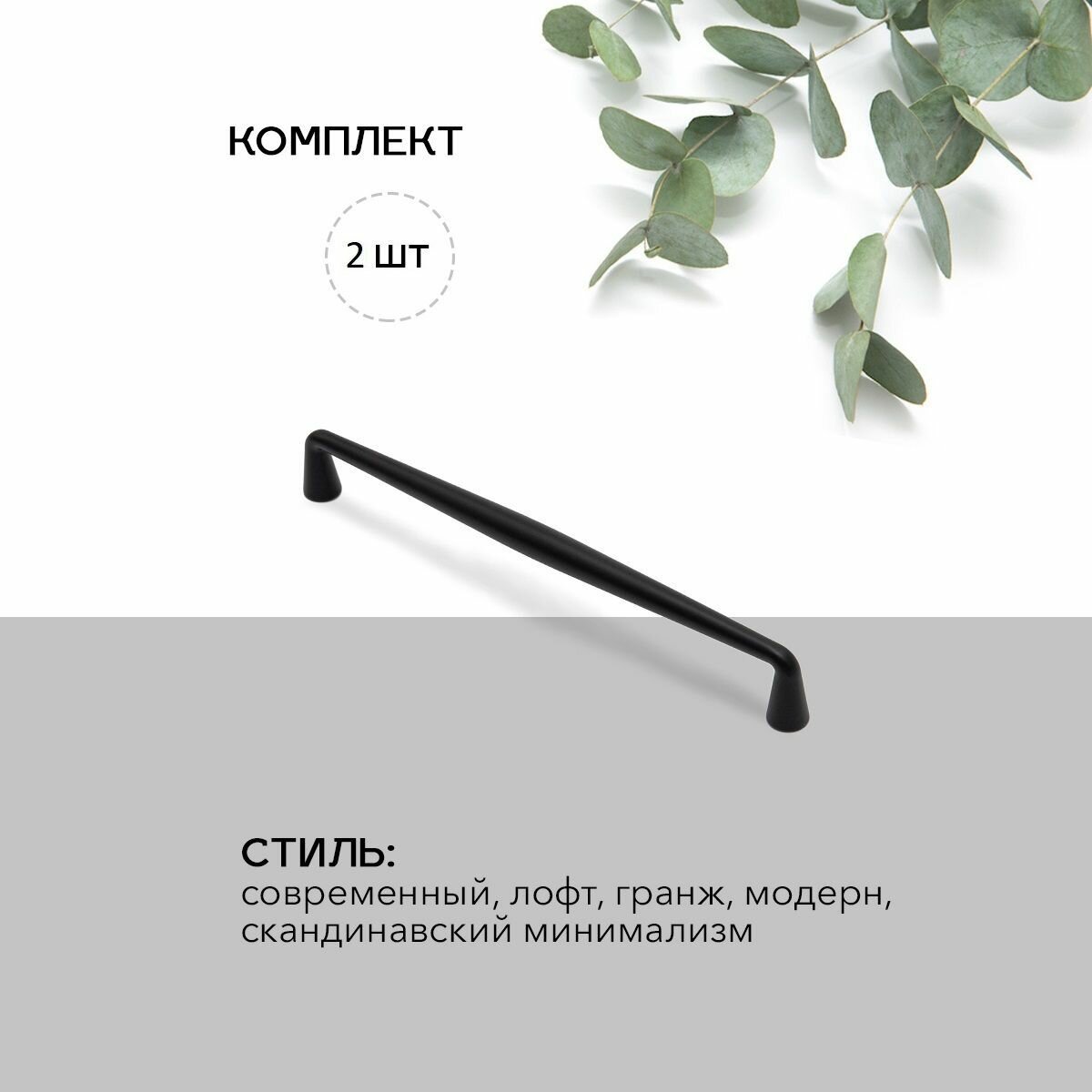 Ручки для мебели 2шт, размер 96 мм, черный мат. Модель 58