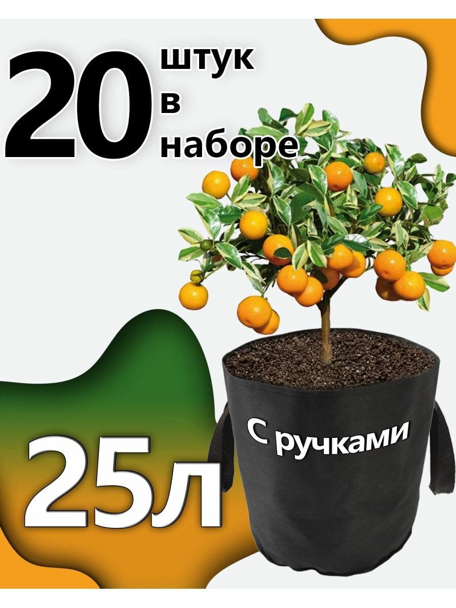 Горшок для цветов 25л тканевый с ручками 20шт