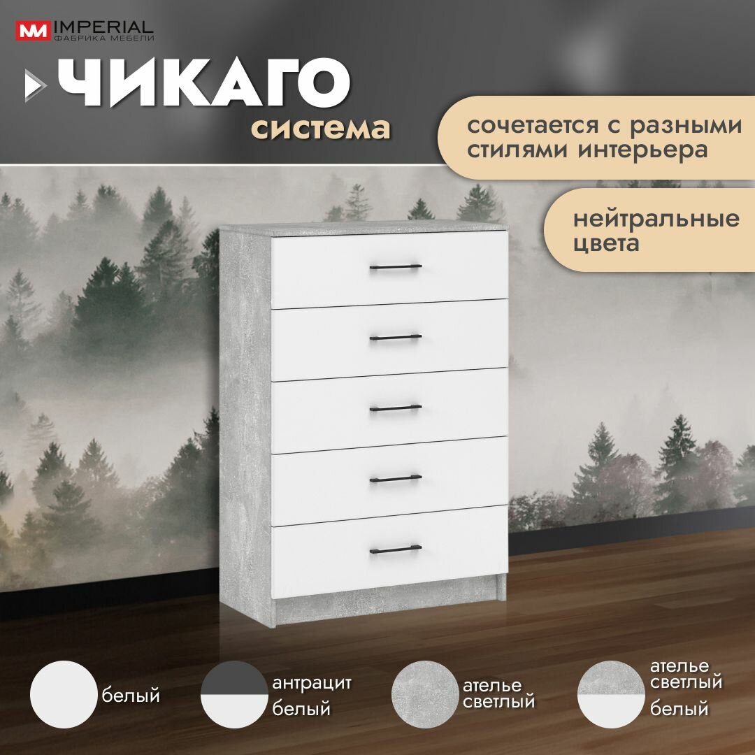 Комод с ящиками 80х117х42см Чикаго для одежды, белый серый