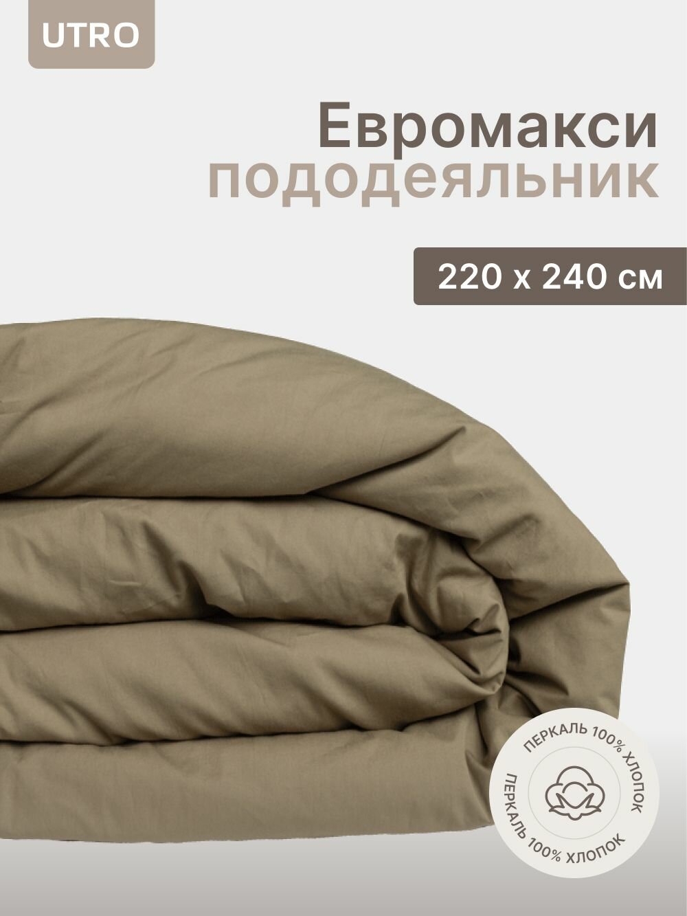 Пододеяльник UTRO, перкаль, хлопок, евро макси, 100%, цвет хаки, 220x240см
