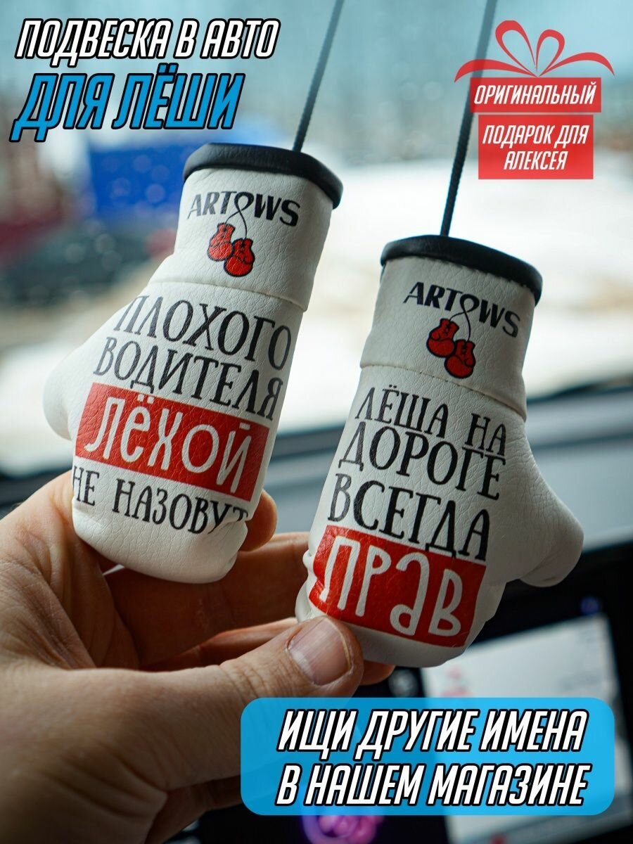 Сувенирные перчатки в машину для Лехи Именной подарок