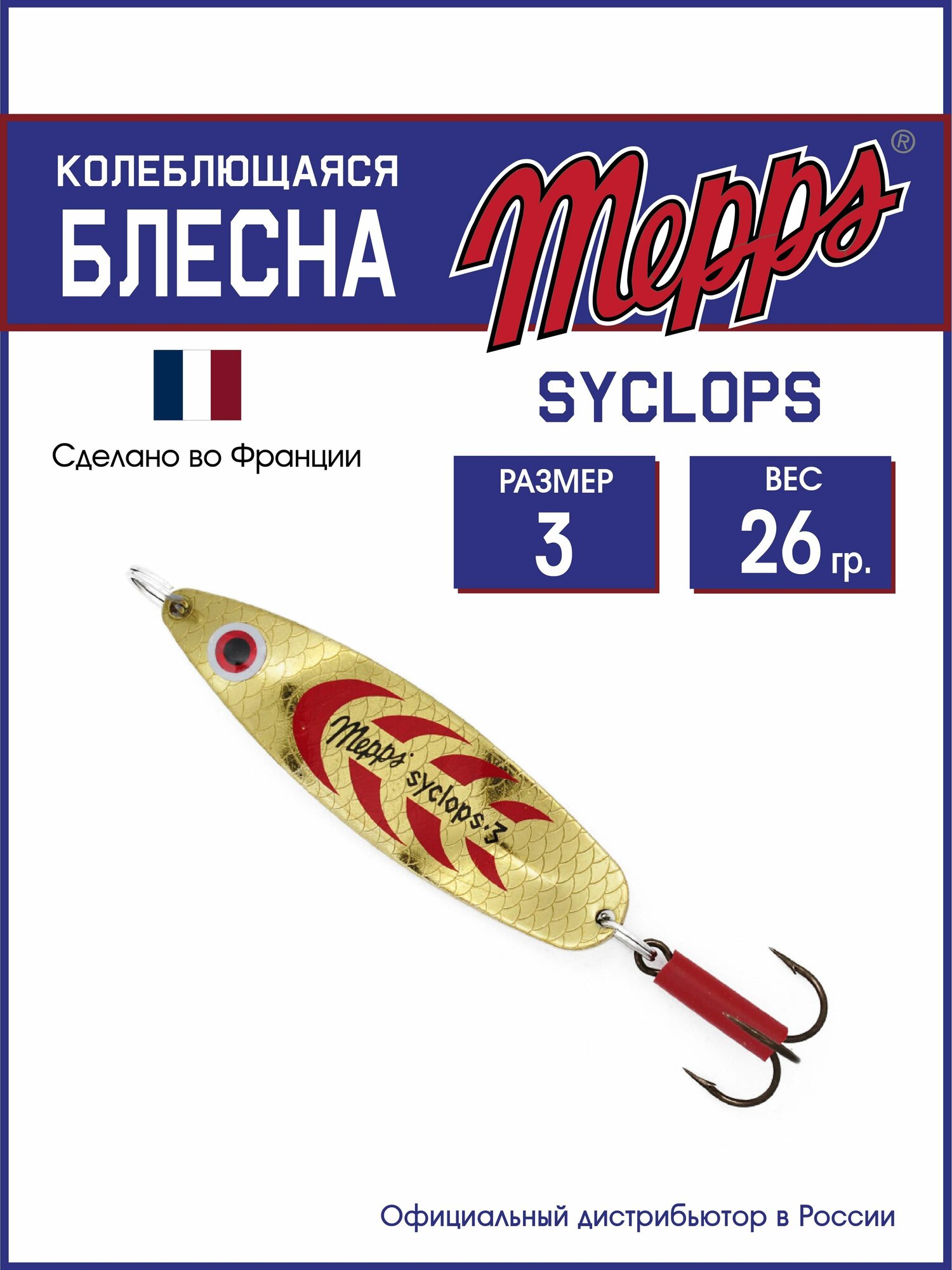 Колеблющаяся блесна для рыбалки Mepps SYCLOPS OR/ROUGE №3 (26г). Приманка на щуку, окуня, форель