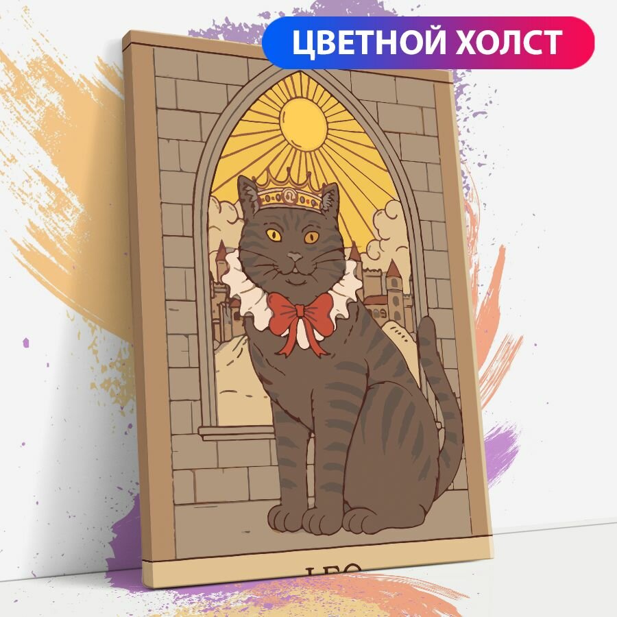 Картина по номерам на холсте с подрамником, "Кот Таро. Астрология. Лев", 30х40 см