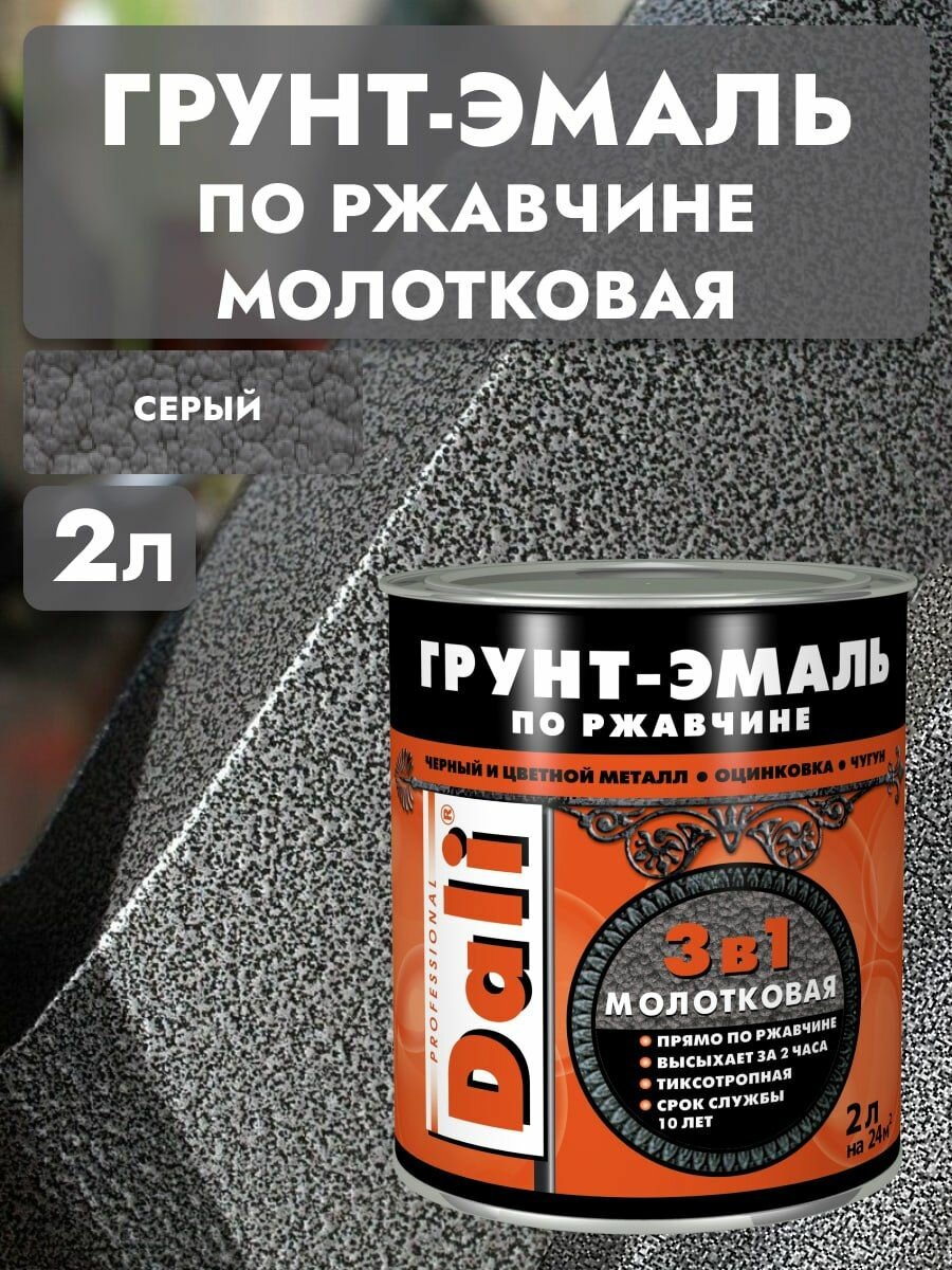 Грунт-эмаль по ржавчине 3 в 1 молотковая серая, 2 л
