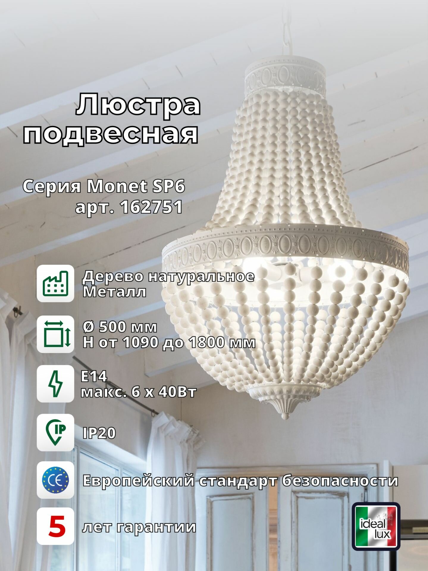 Люстра подвесная ideal lux Monet SP6 макс.6x40Вт IP20 Е14 230В Белый Металл/Дерево Без ламп 162751.