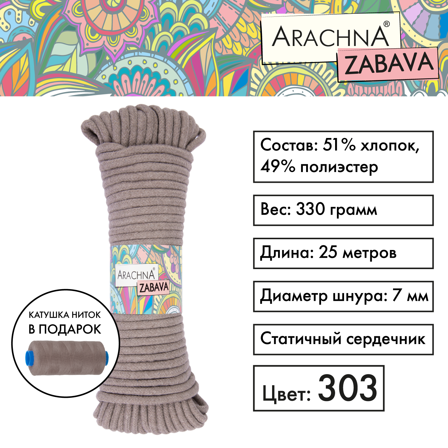 Пряжа (шнур) 1 шт. х 330 г ARACHNA "ZABAVA" 51% хлопок, 49% полиэстер 25 м №303 т. бежевый