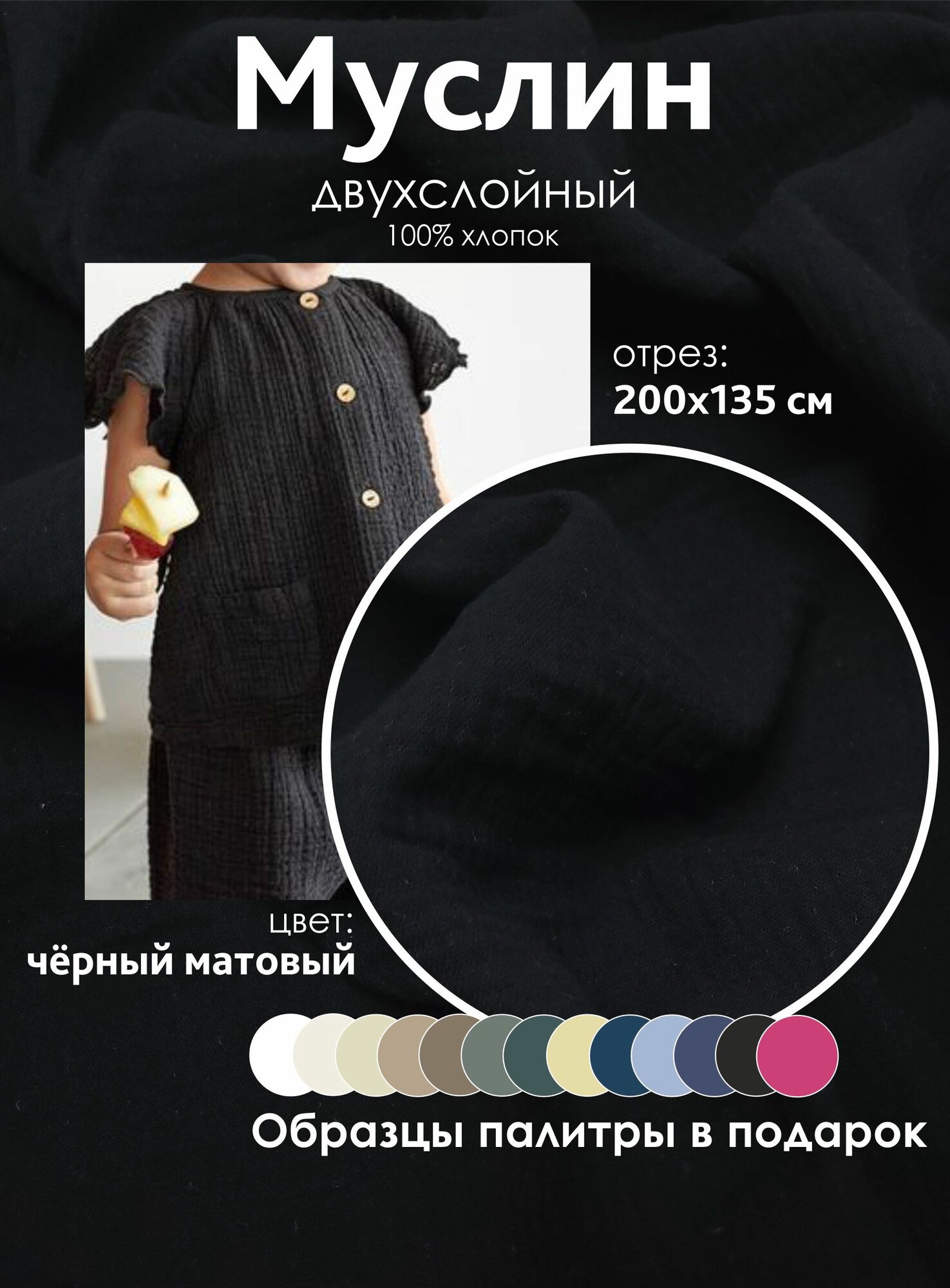 Ткань муслин жатый двухслойный, 100% хлопок, отрез 200*135 см, черный матовый
