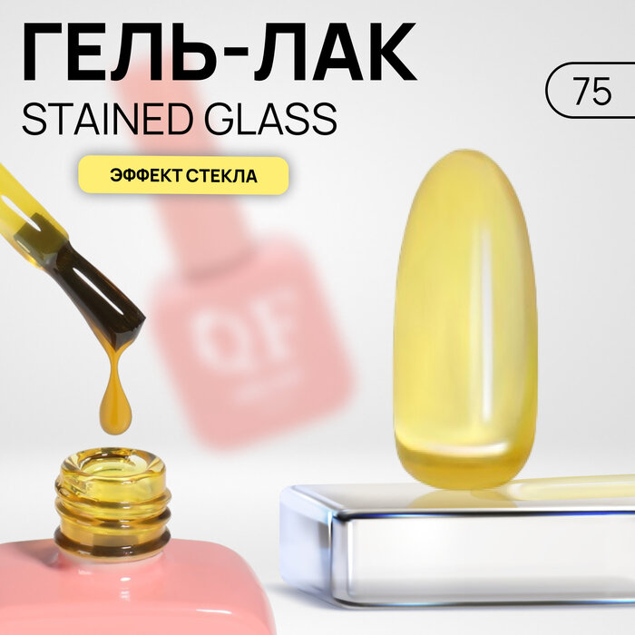 Гель лак для ногтей «STAINED GLASS», 3-х фазный, 10 мл, LED/UV, цвет (75), 10219782