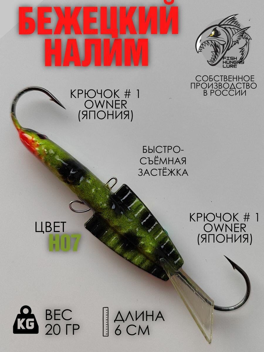 Балансир "Бежецкий налим"