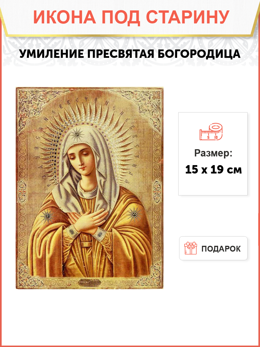 Икона Божьей Матери Умиление 15 x 19 см