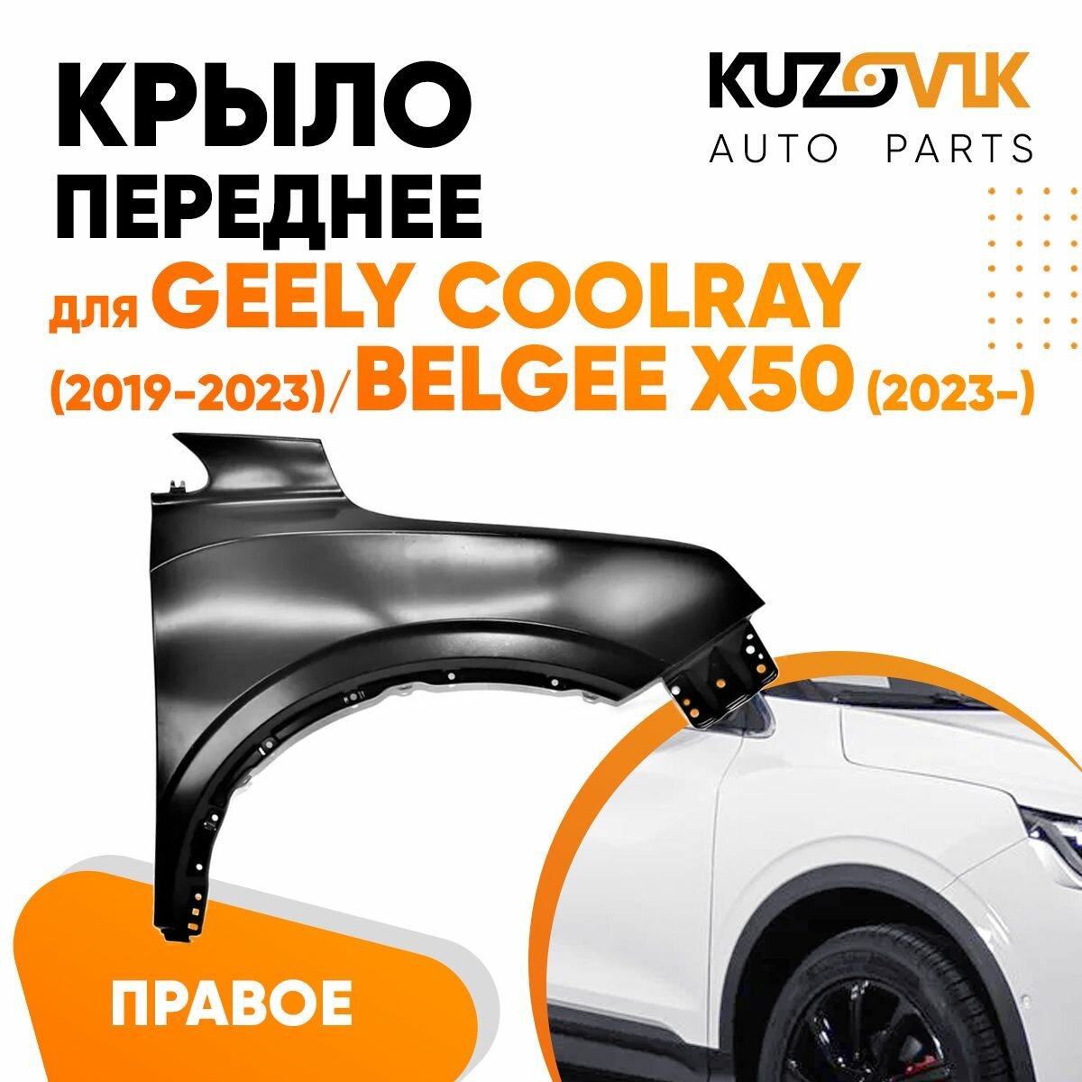 Крыло переднее правое для Джили Кулрей Geely Coolray (2019-2023) / Белджи Belgee X50 (2023-)