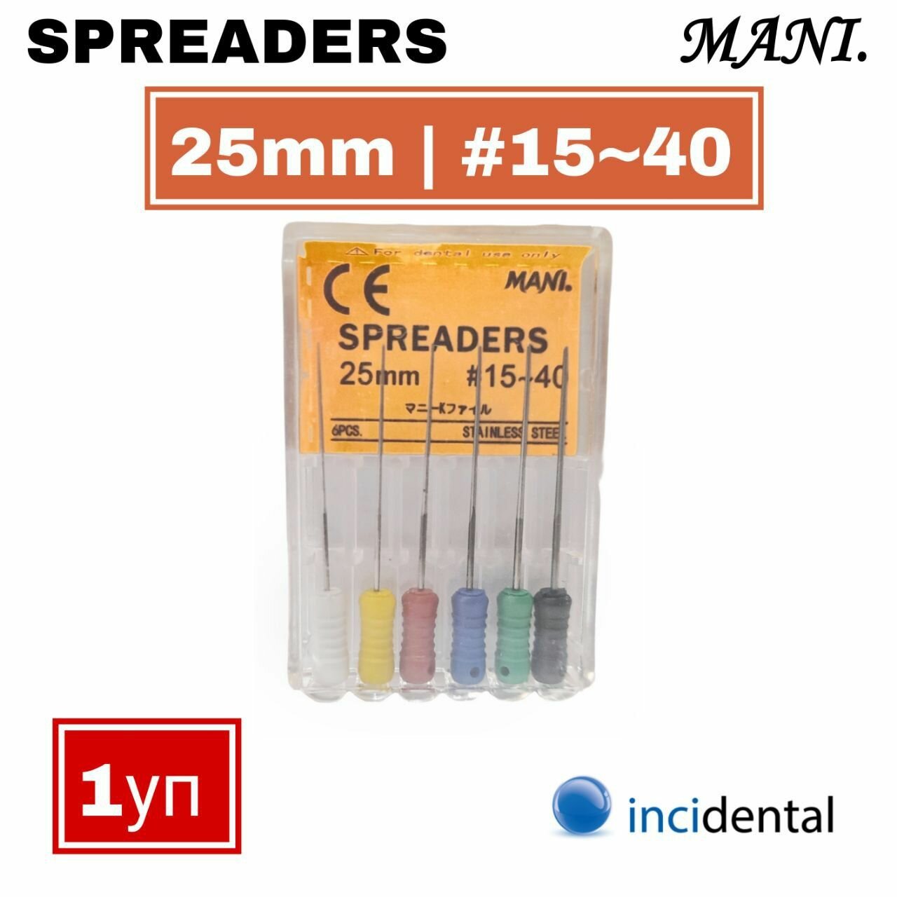 Спредеры - файлы мани / Spreader Files MANI ручные стальные файлы, Инструмент ручной для уплотнения гуттаперчевых штифтов для латеральной конденсации 25 мм, N15-40 , 6 шт/уп. Incidental, Инсидентал