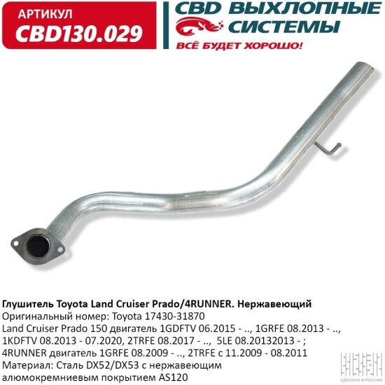 Глушитель Cbd для Land Cruiser Prado 150 двигатель 1GDFTV 06.2015 -, 130.029