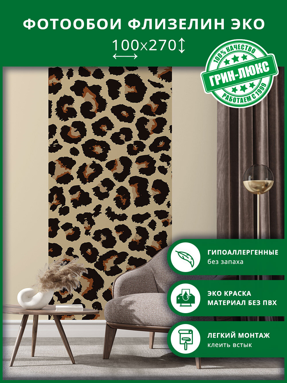 Фотообои на стену "Леопардовый узор 100х270", обои флизелиновые гладкие в комнату спальню кухню коридор, принт