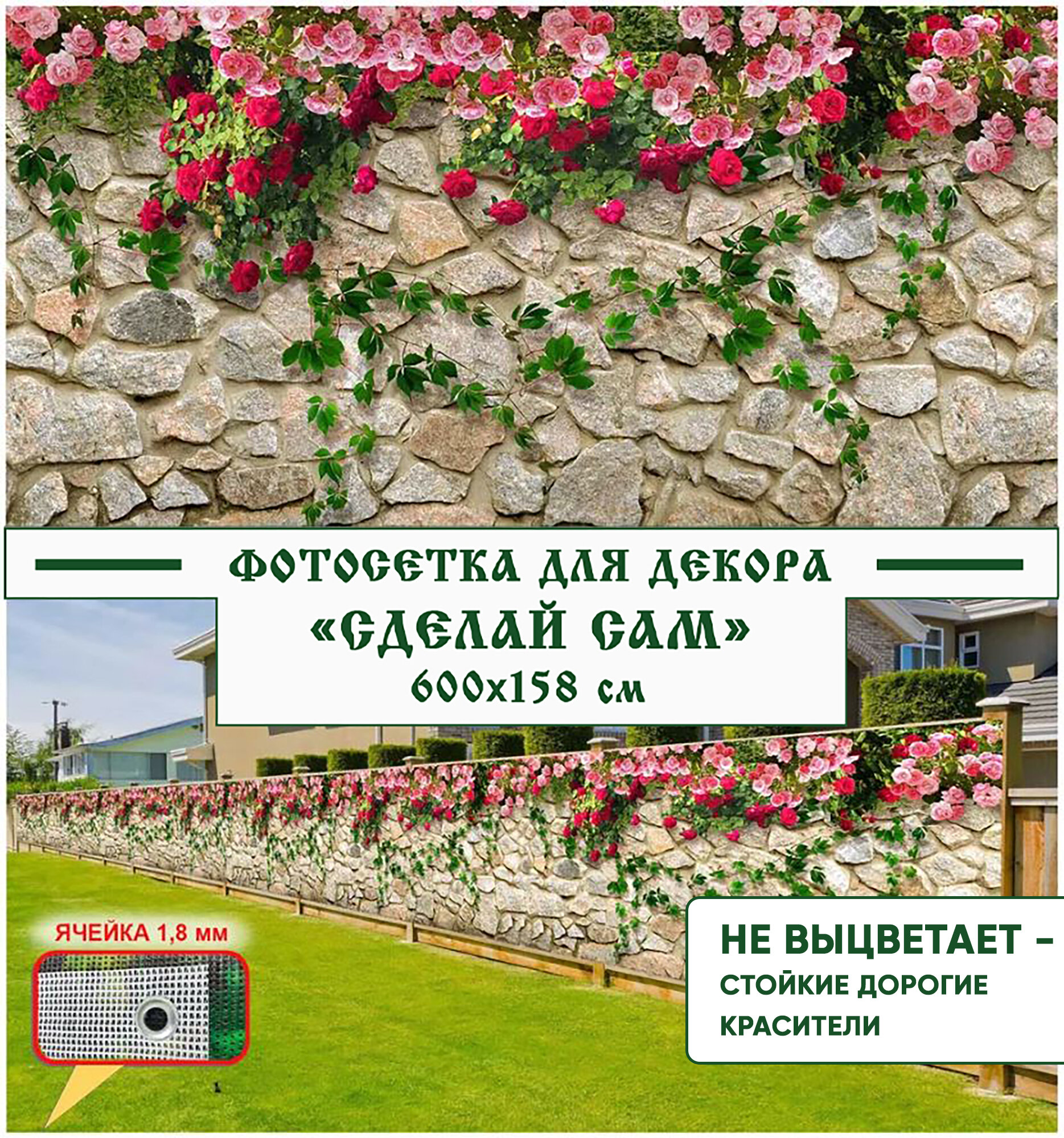 Фотосетка Мечта для декора забора "Сделай сам" 600x158 см, "Цветочная стена"