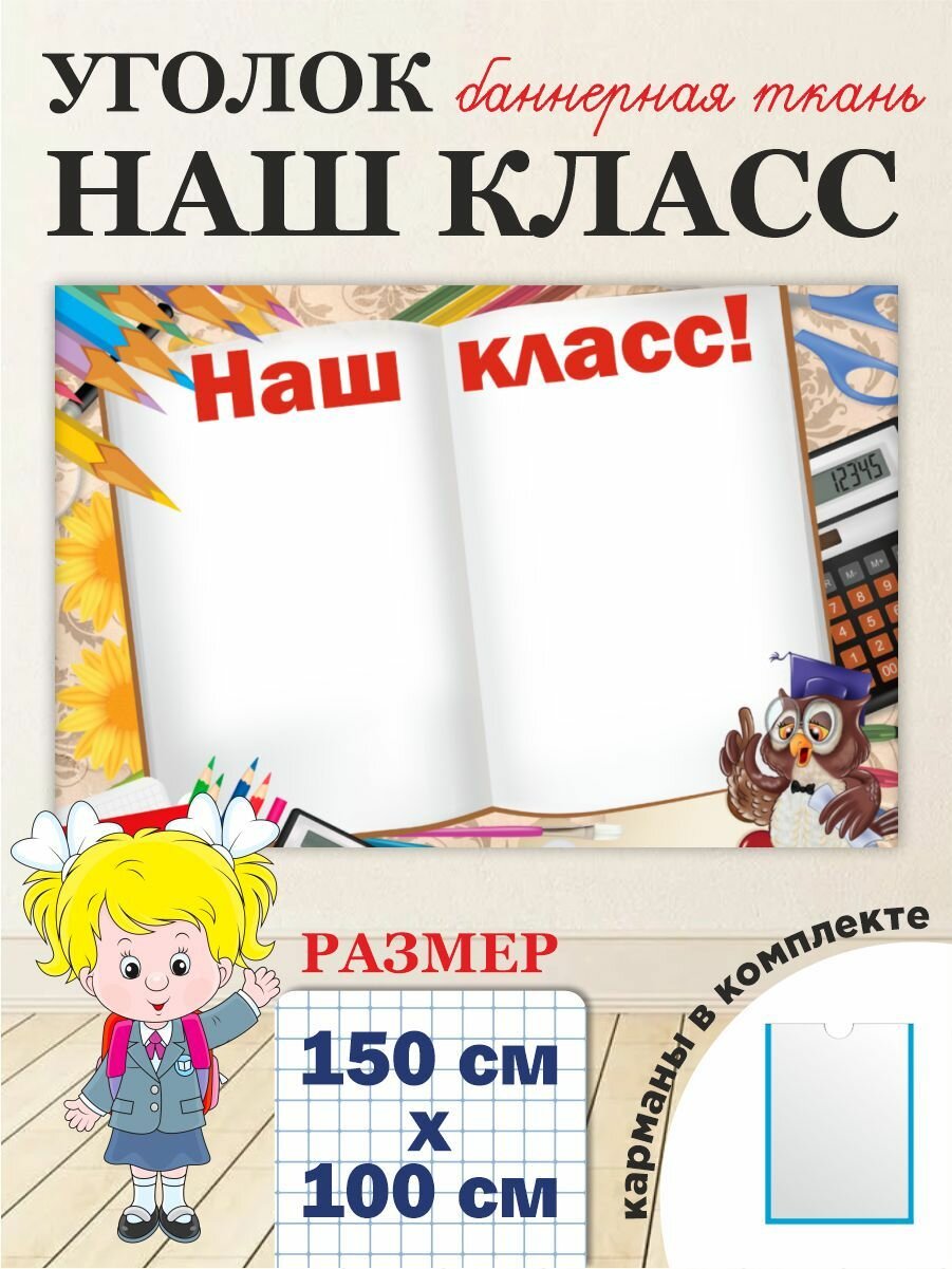 Стенд школьный классный уголок с карманами, 150 см х 100 см