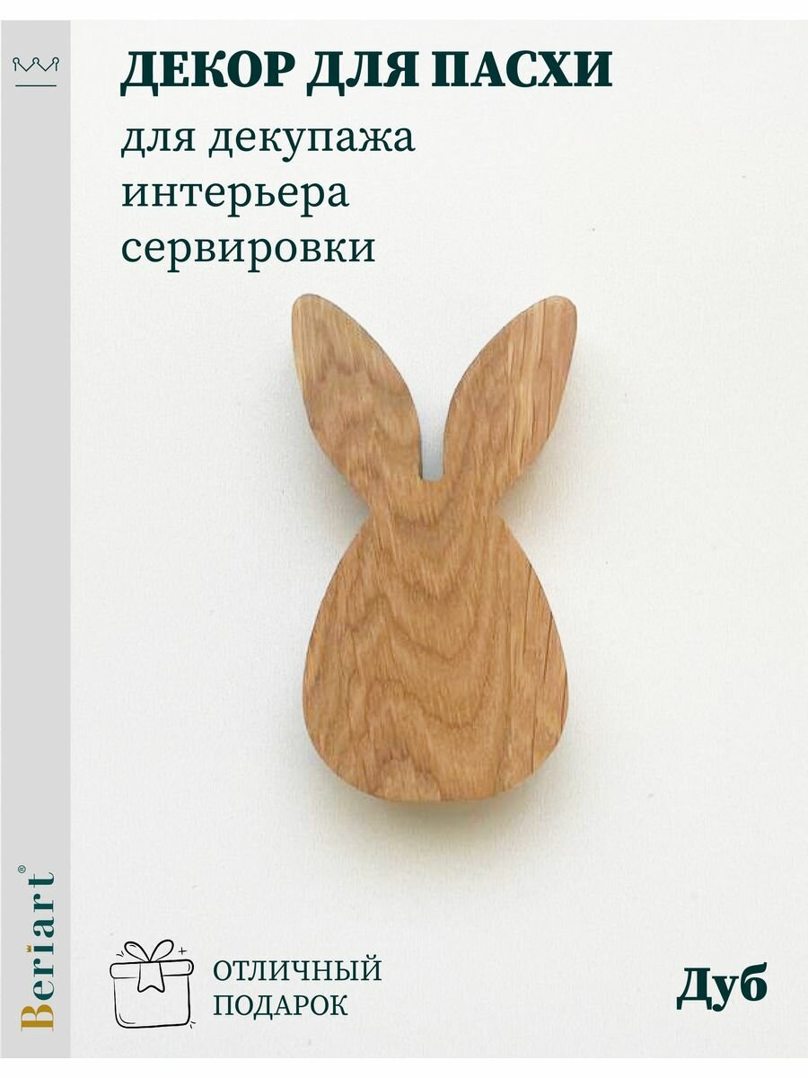 Украшение пасхальное деревянное Яйцо-кролик