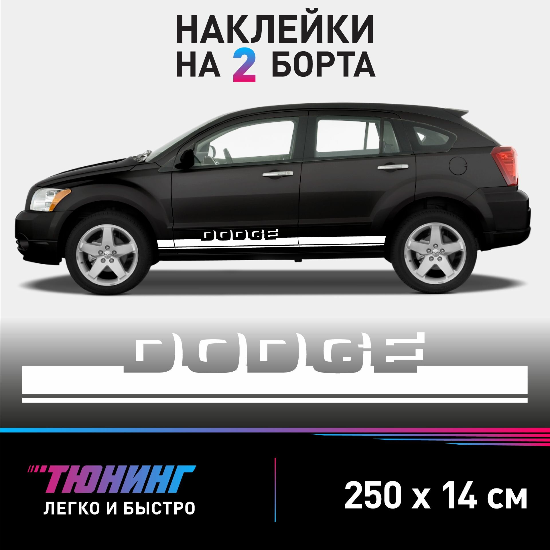 Наклейки на автомобиль Dodge - белые наклейки на авто Додж на ДВА борта