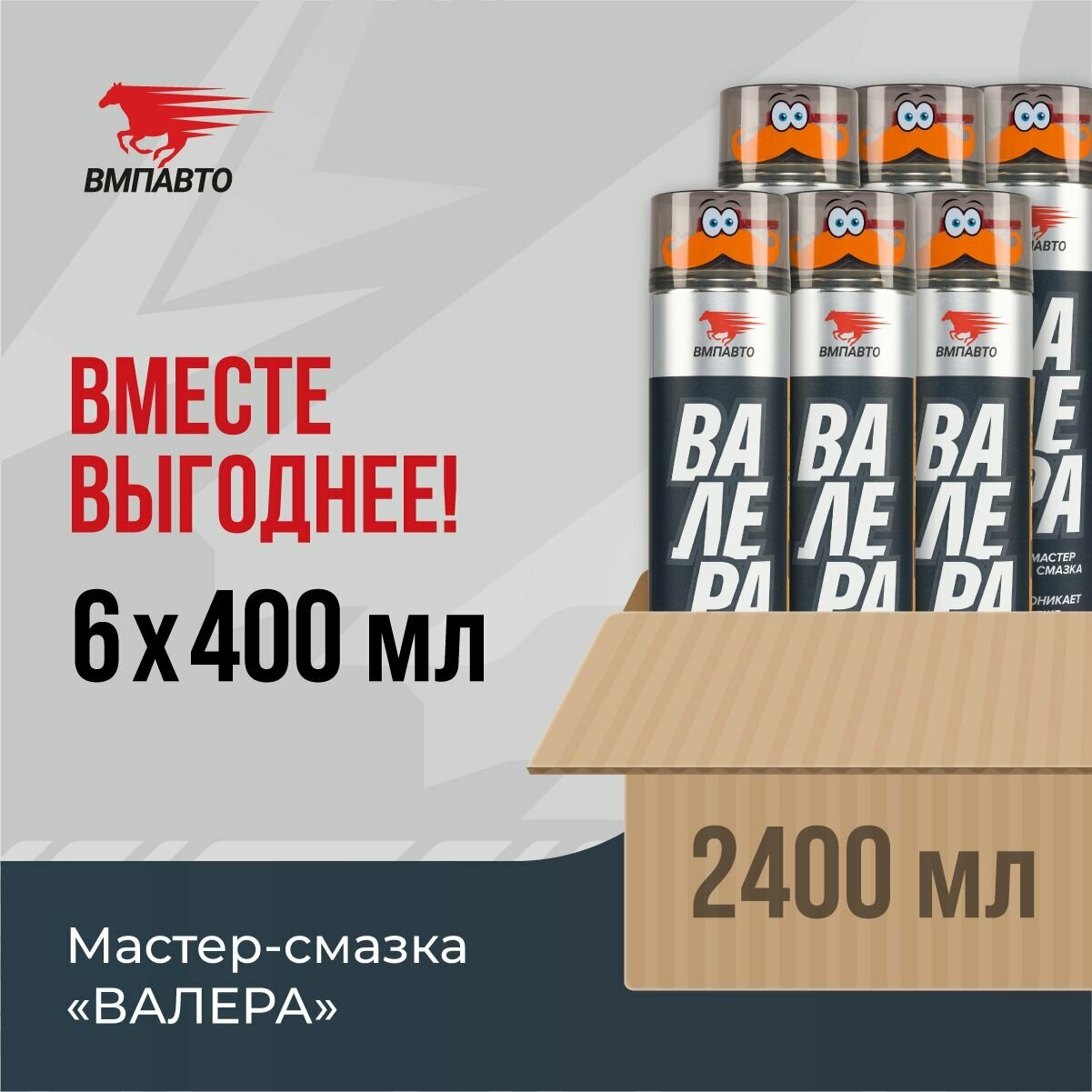Мастер-смазка валера шоу-бокс (6 шт.), ВМПАВТО, 400 мл. флакон-аэрозоль