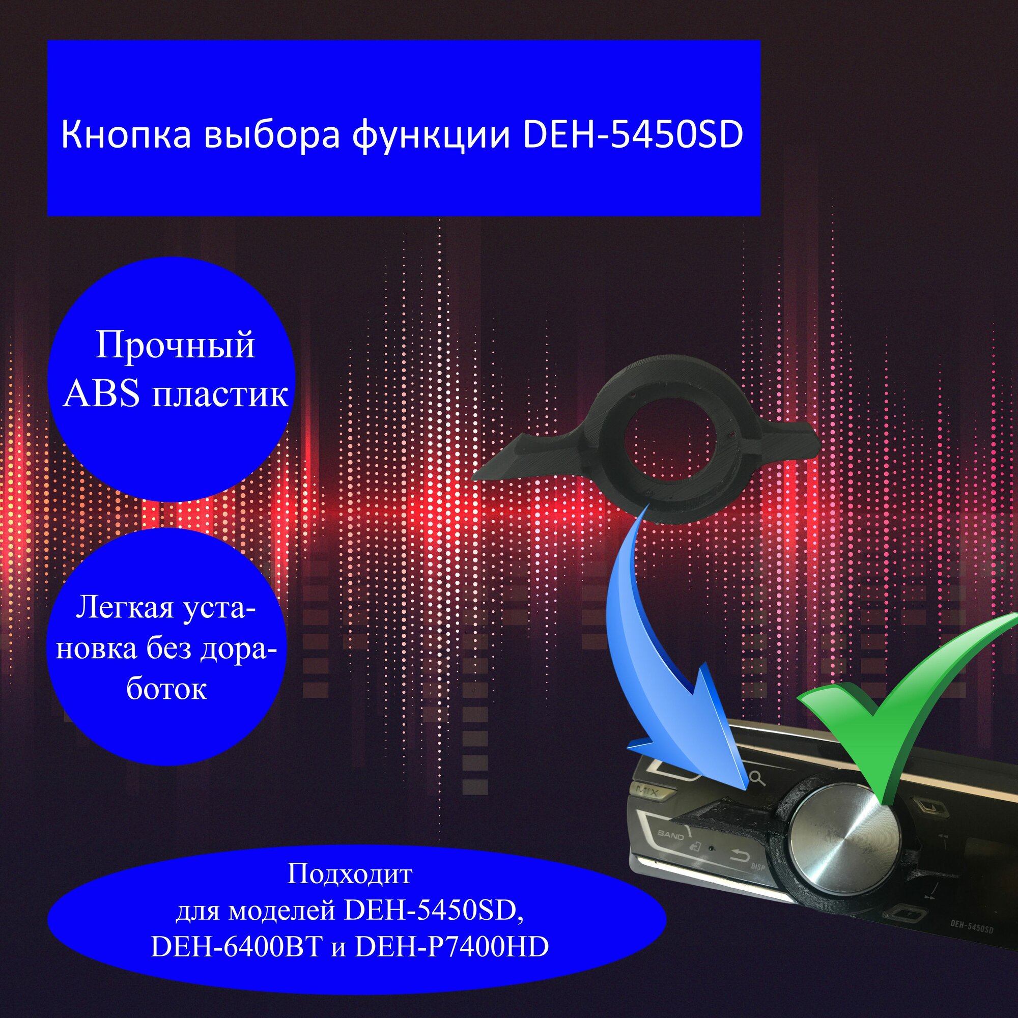Кнопка выбора функции, трек вперед/назад DEH-5450SD, Крутилка ремкомплект для магнитолы DEH-5450SD