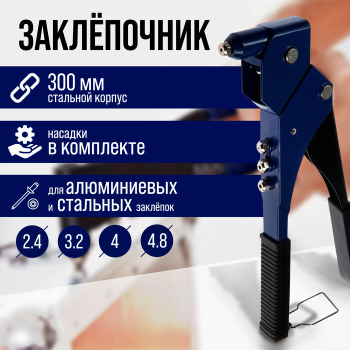 Заклепочник тундра, 300 мм, поворотный на 360°, заклепки 2.4 - 3.2 - 4 - 4.8 мм