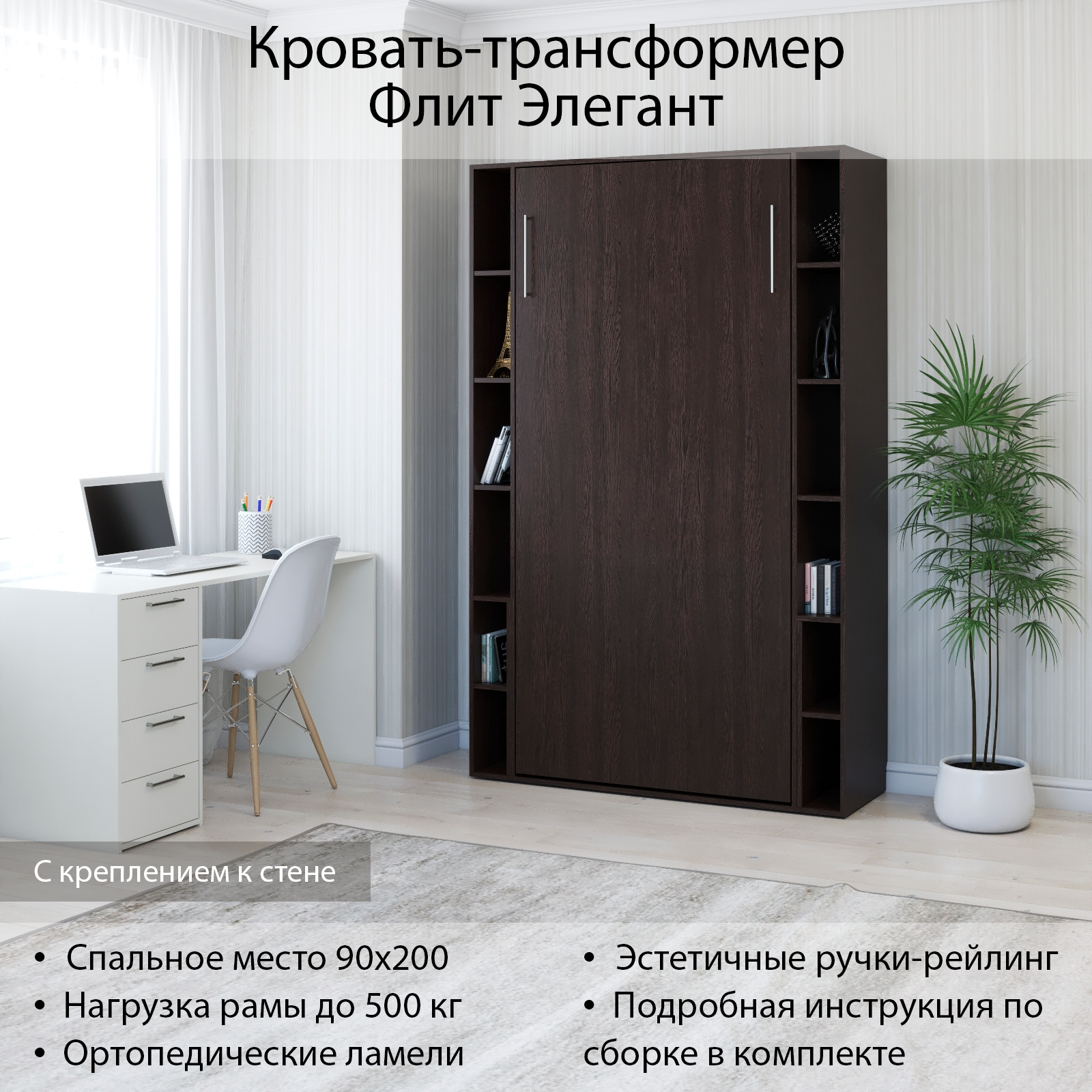 Шкаф кровать трансформер с креплением к стене, Stylint, Флит Элегант, 90х200, Венге магия