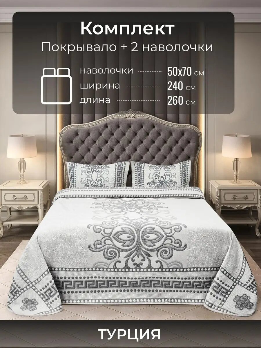 Турецкое покрывало на кровать 240х260 с наволочками