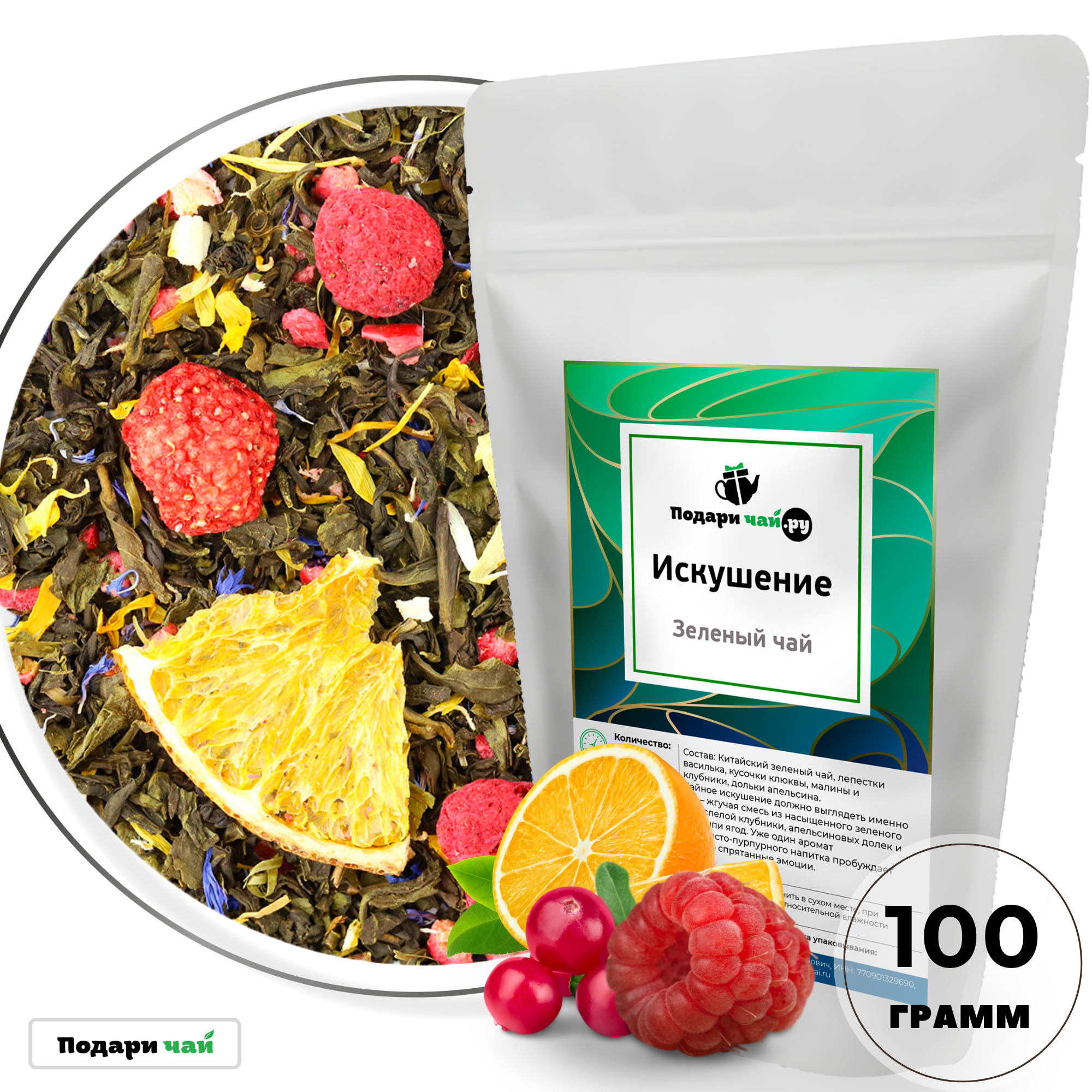 Зеленый чай Искушение с клюквой, малиной, клубникой от Подари чай, 100 г
