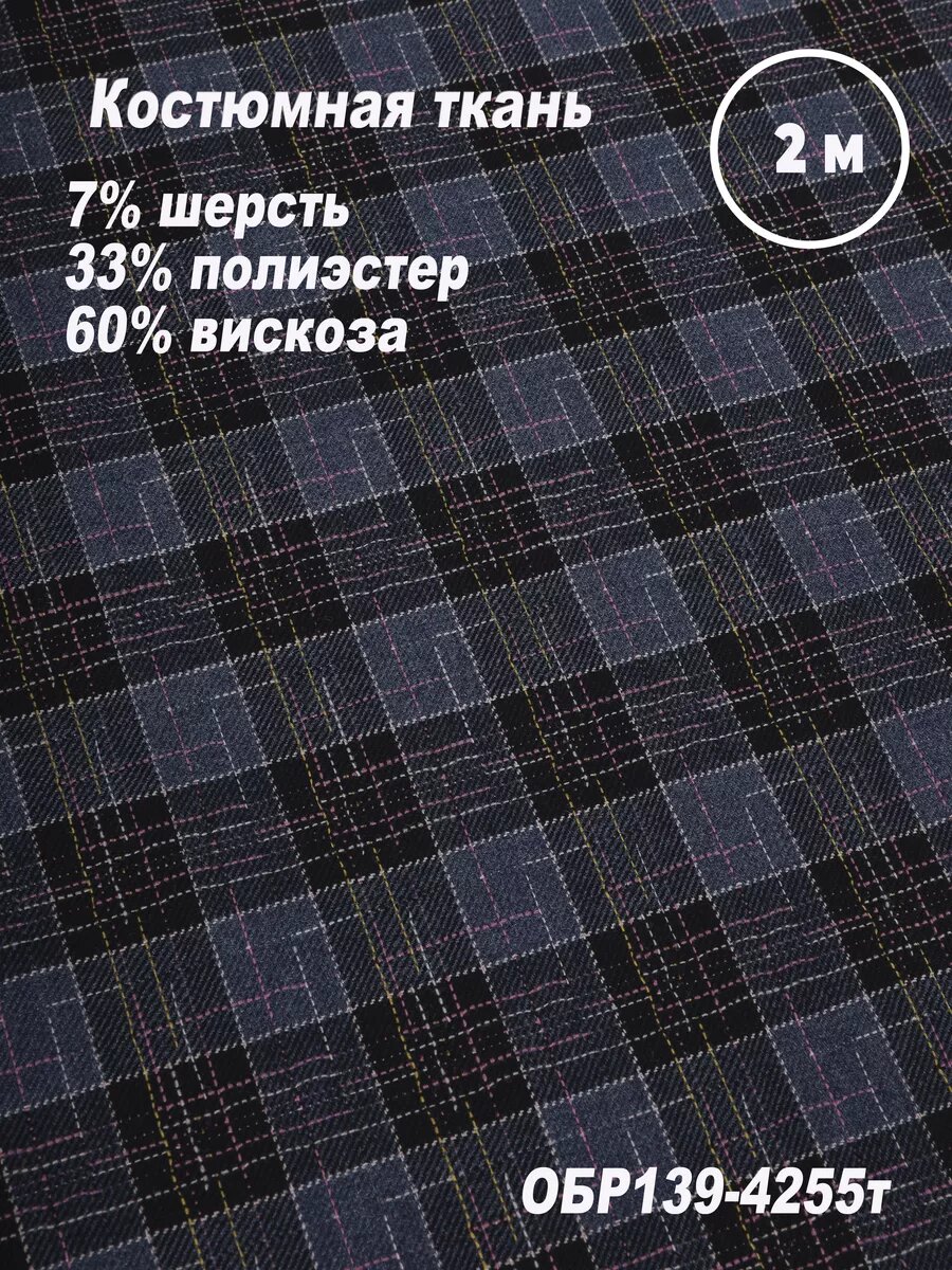 Ткань костюмная