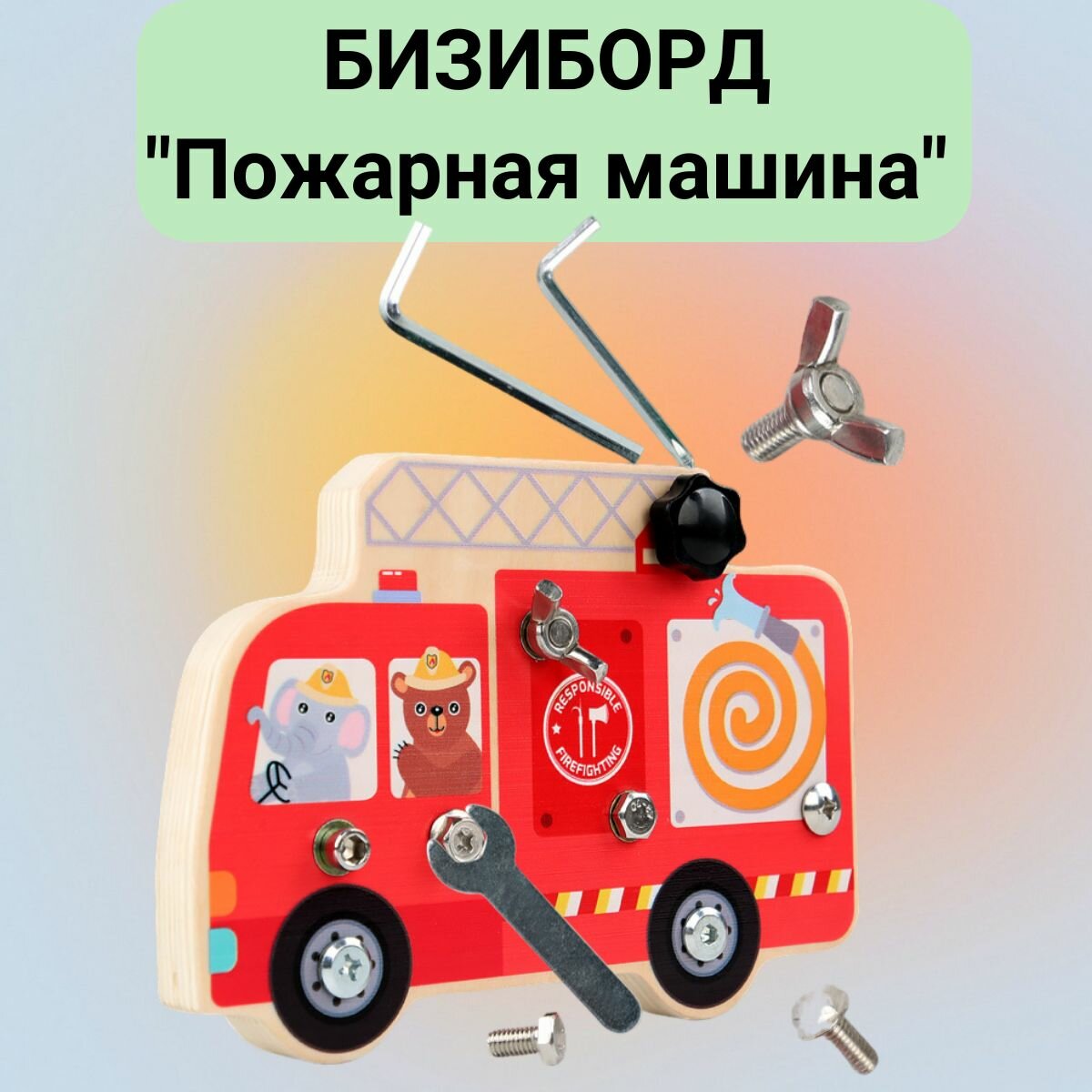 Развивающая игрушка бизиборд пожарная машина