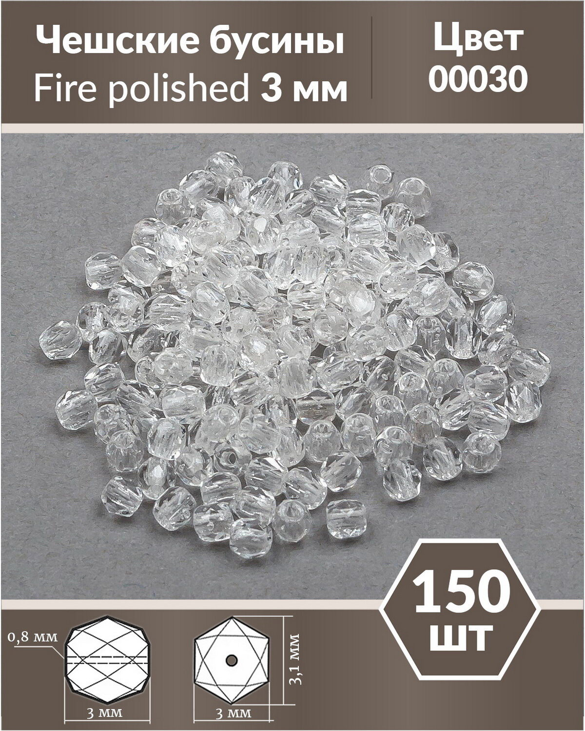 Стеклянные чешские бусины, граненые круглые, Fire polished, 3 мм, Crystal, 150 шт.