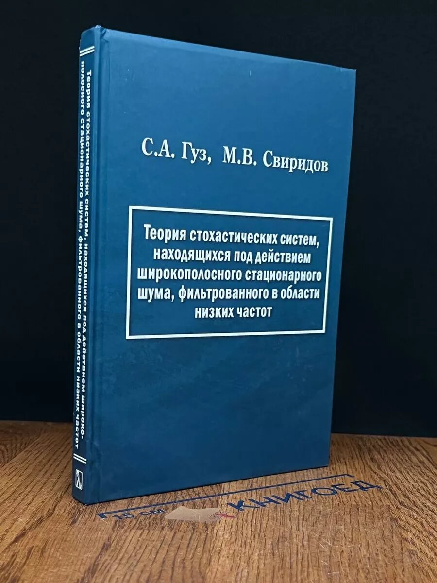 Книга. Теория стохастических систем 2016 (2039887942057)