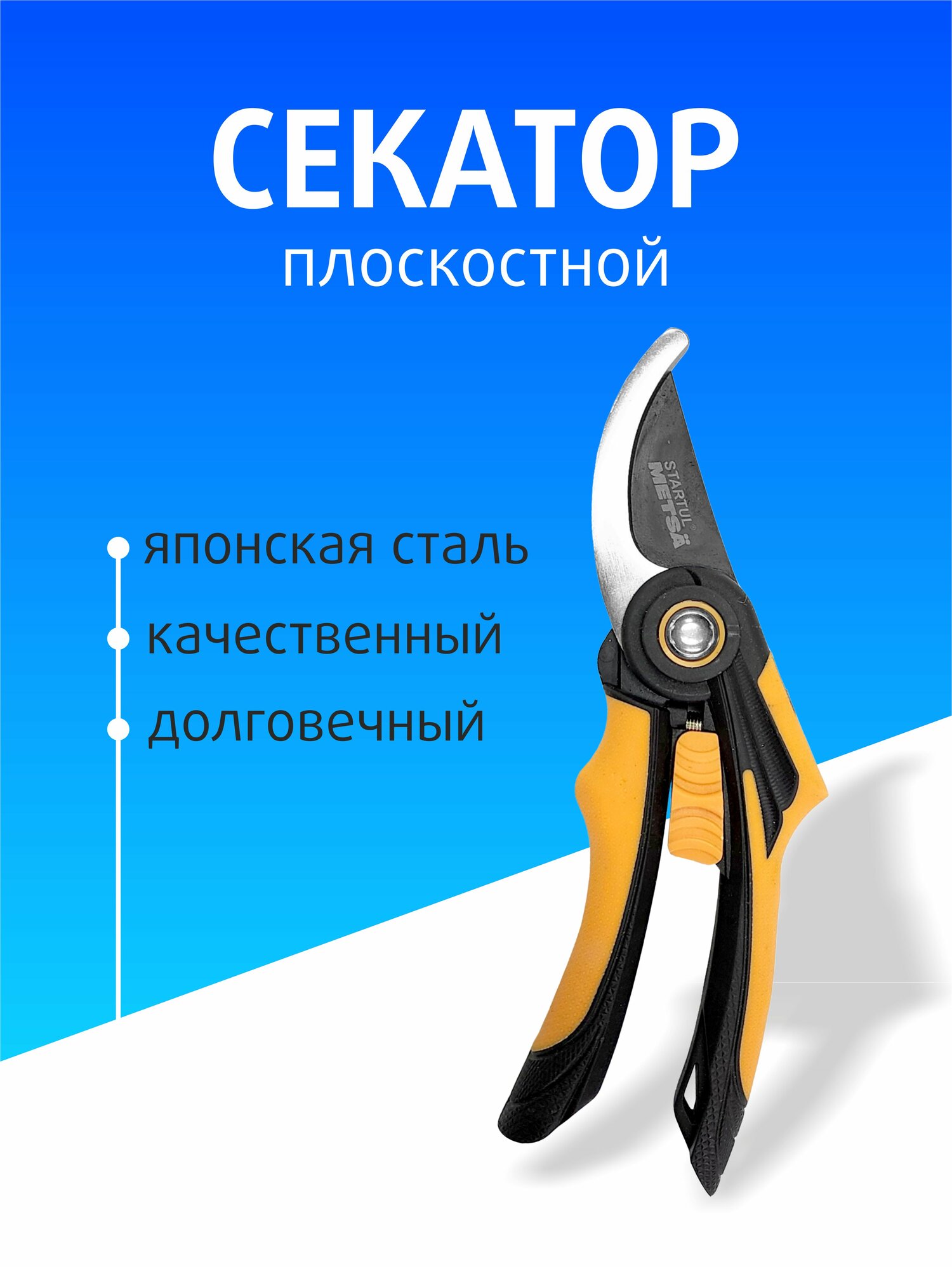 Секатор плоскостной STARTUL садовый для деревьев