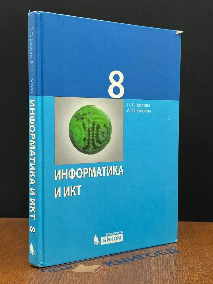 Книга. Информатика и ИКТ. 8 класс 2012 (2039922250437)