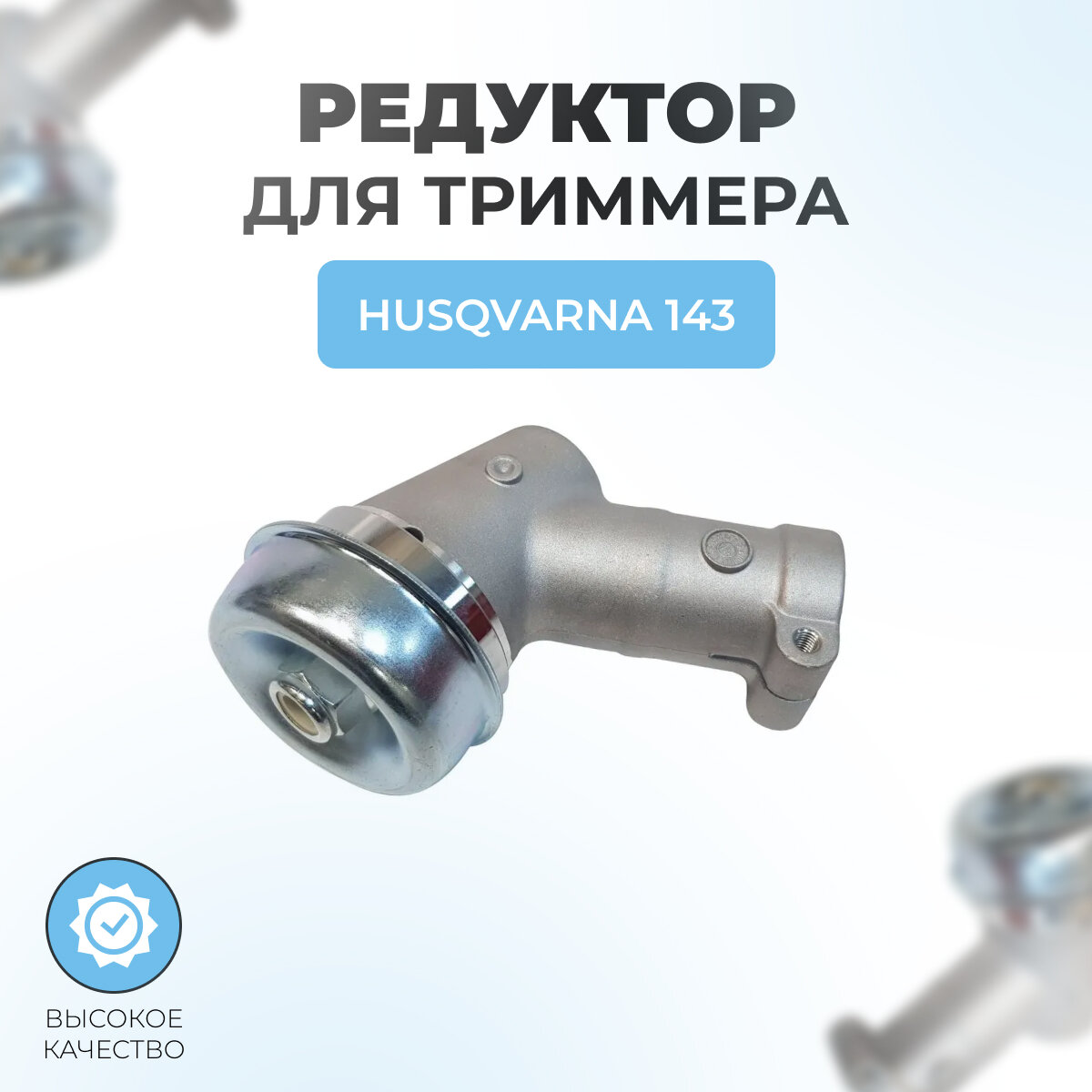 Редуктор для триммера HUSQVARNA 143 (28мм*9)