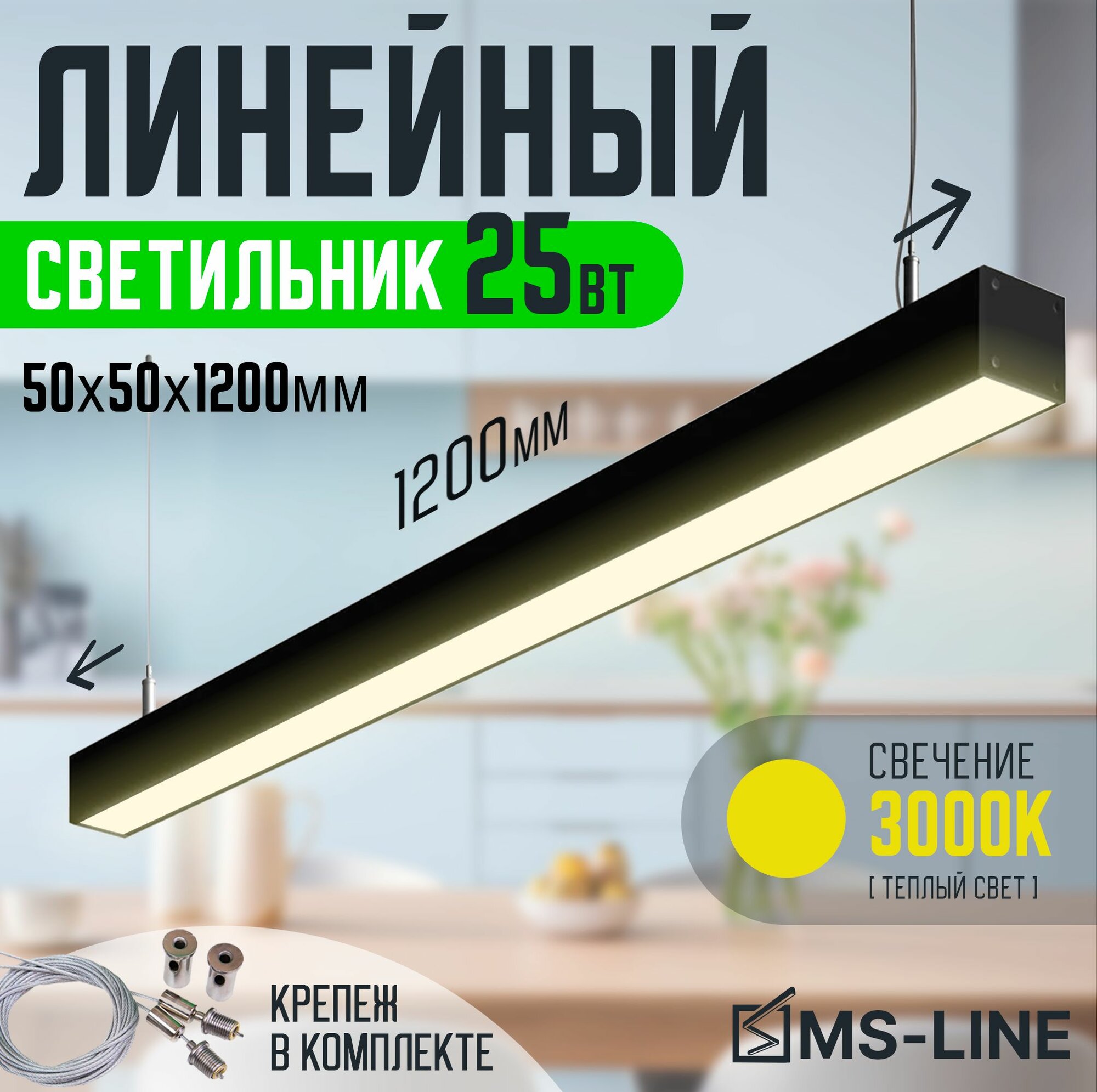 Cветильник светодиодный линейный подвесной 50x50 1200мм 25Вт 3000К черный MS-LINE MSL-505012253B