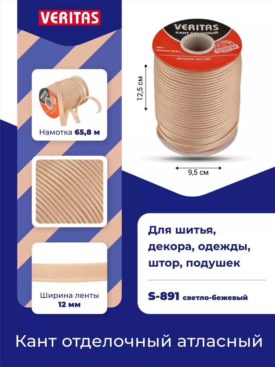 Кант отделочный атласный для шитья 1,2 см тесьма