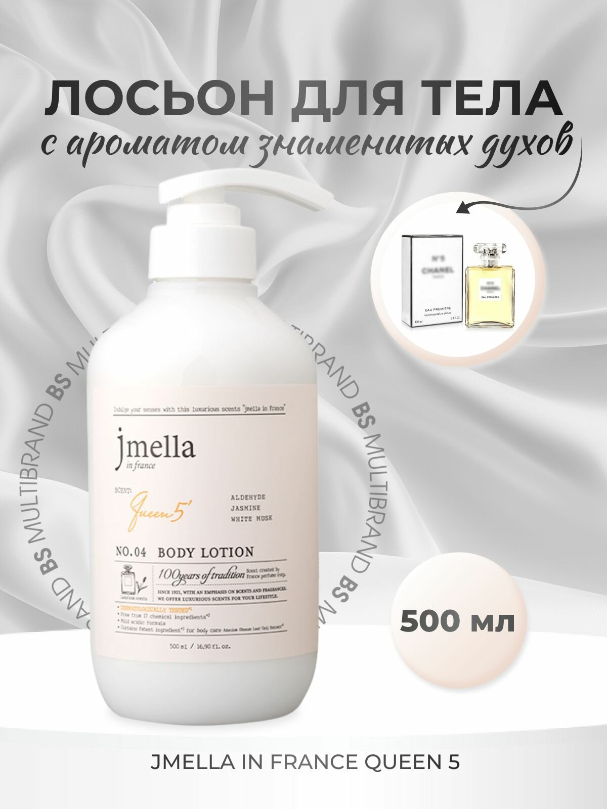 Jmella Парфюмированный лосьон для тела jmella In France "Queen 5" Body Lotion, 500 мл