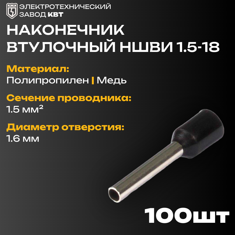 Наконечники штыревые НШВИ 1.5-18 (65792/ 79442) 100 шт (100 шт/упак)