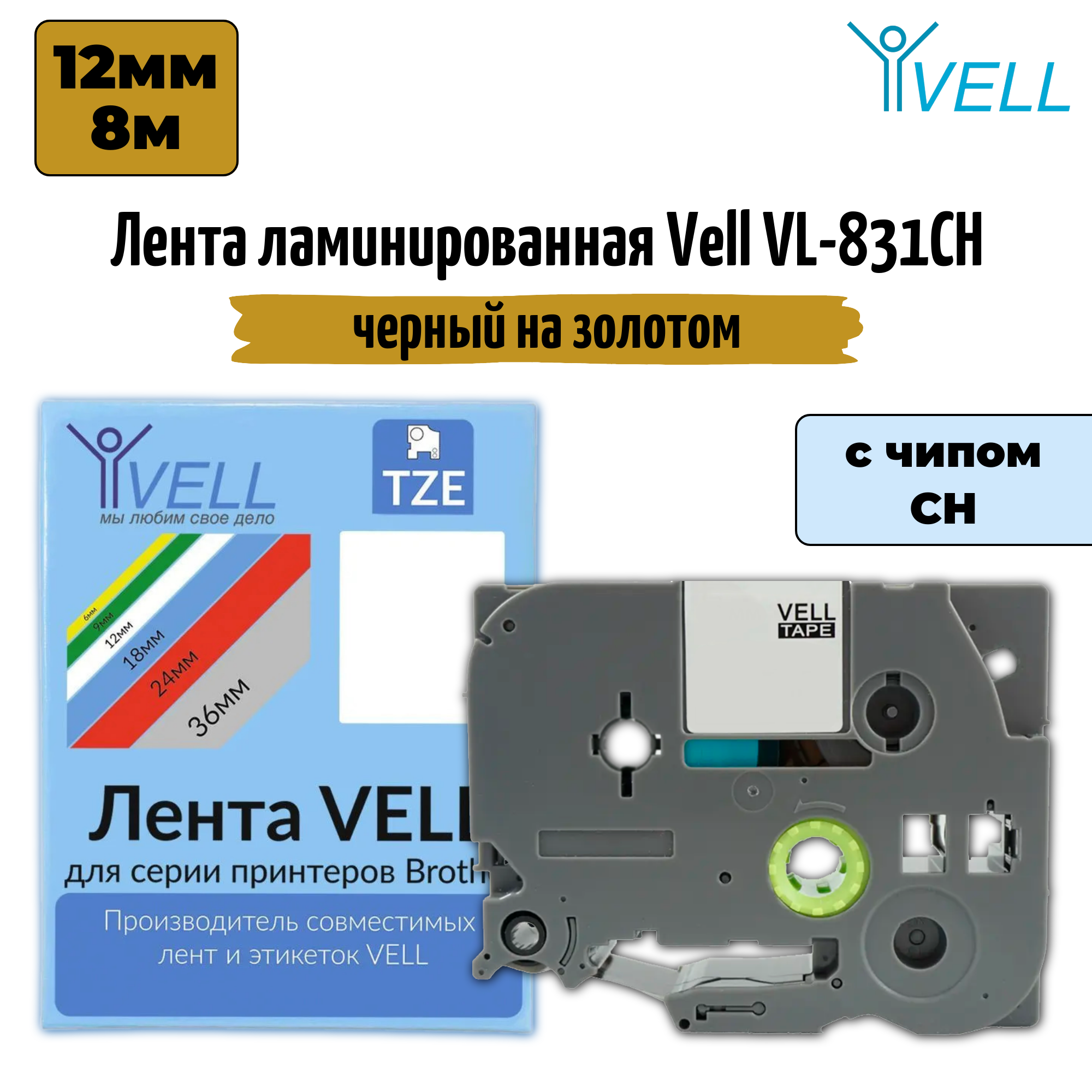 Набор Лента Vell VL-831CH (с чипом 12 мм, черный на золотом) для Puty PT-100E/100ECH/Brother D200/E110/ D600/E300/2700/ P700 (2 шт)