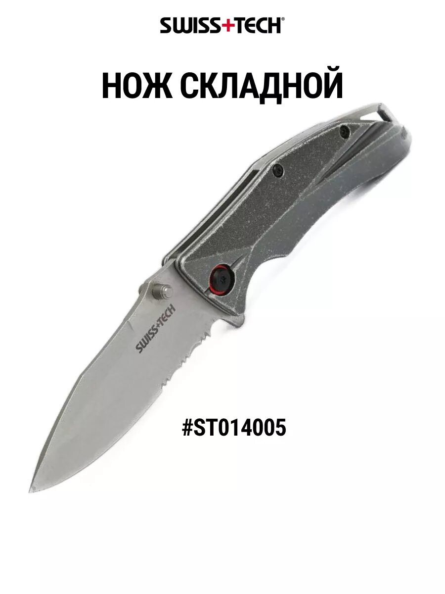 Нож складной туристический ST014005, SWISS+TECH, цвет серый/серебристый