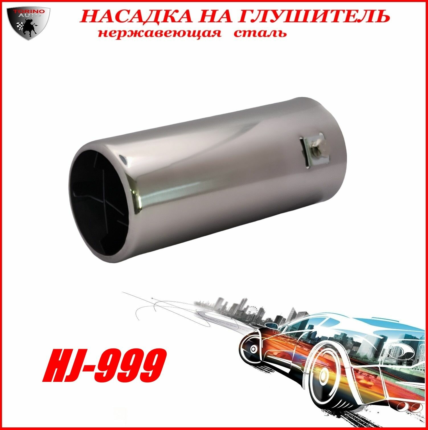 Насадка на глушитель автомобиля из нержавеющей стали декоративная HJ-999