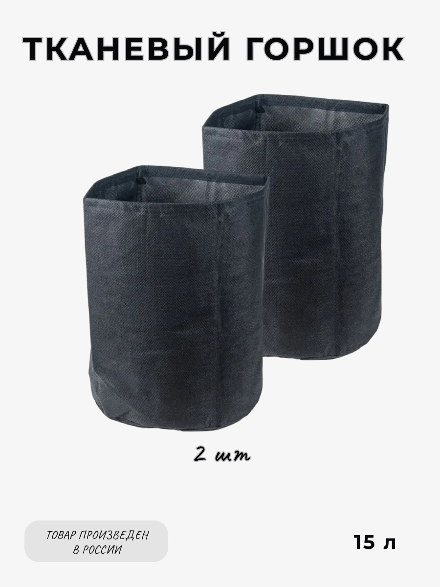 Тканевый горшок MagicBag 15 л (2 шт) для растений