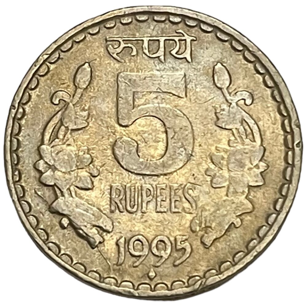 Индия 5 рупий 1995 г. (Бомбей-Мумбаи) (Гурт с желобом)