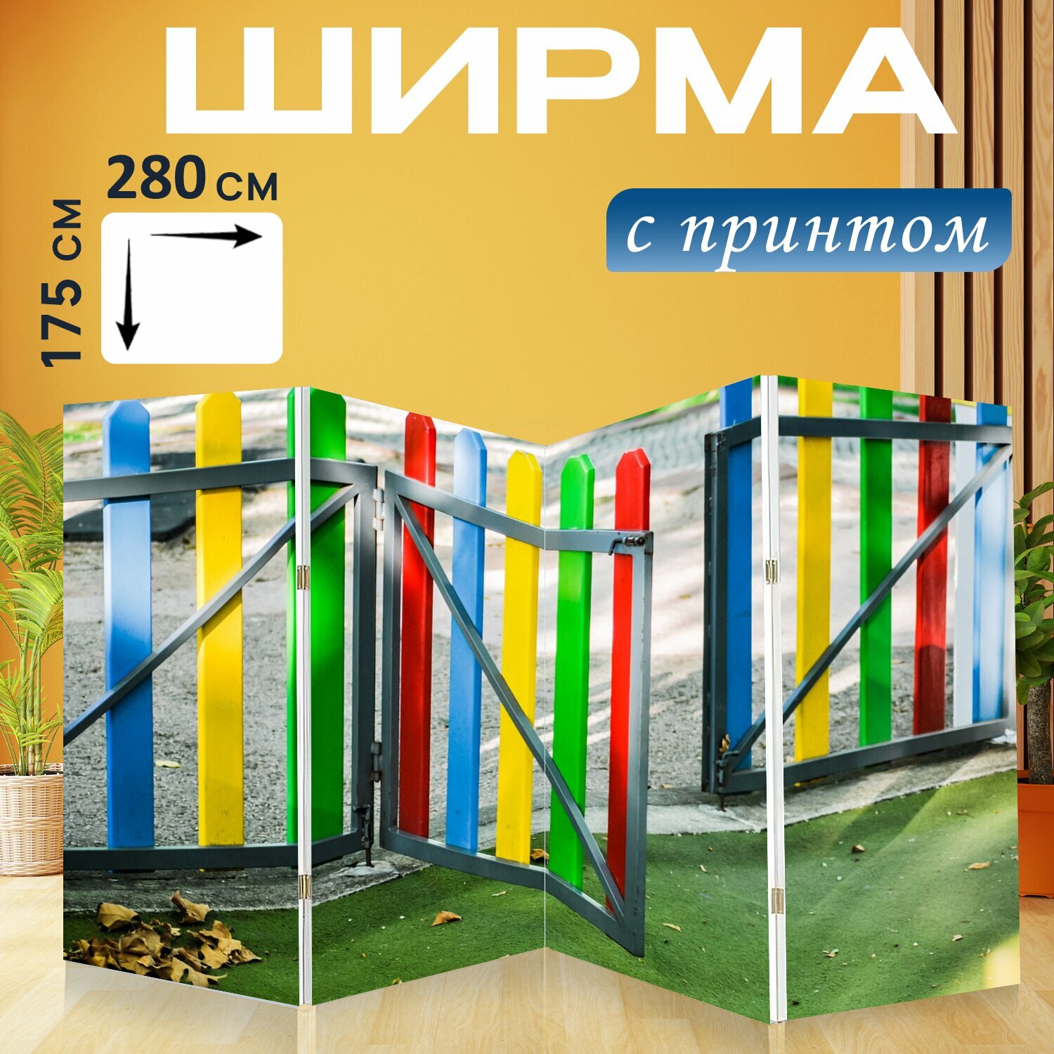 Ширма "Игровая площадка, детская площадка, изгородь" перегородка для зонирования комнаты с принтом 280x175 см. на холсте