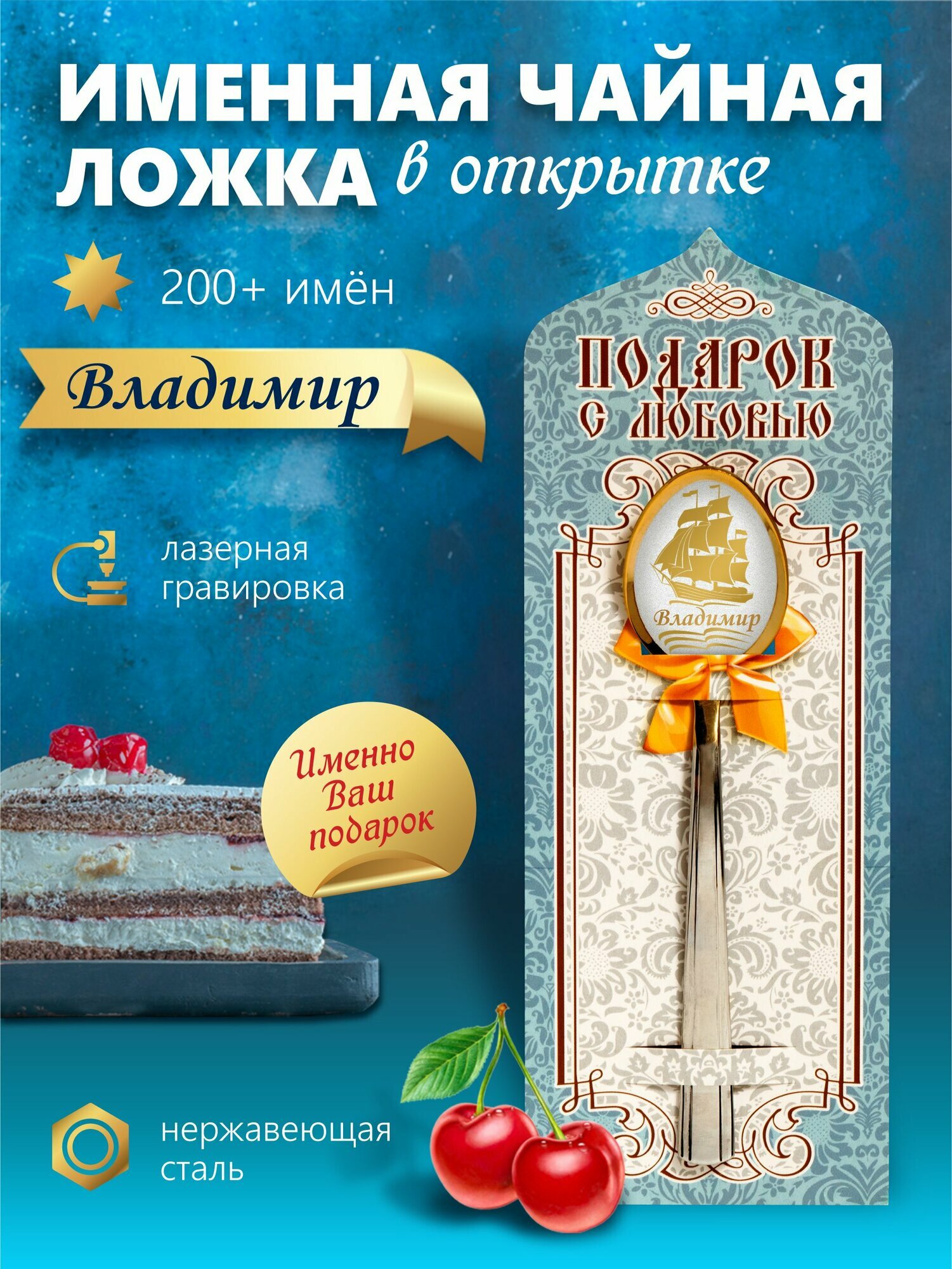 Владимир - Именная чайная ложка